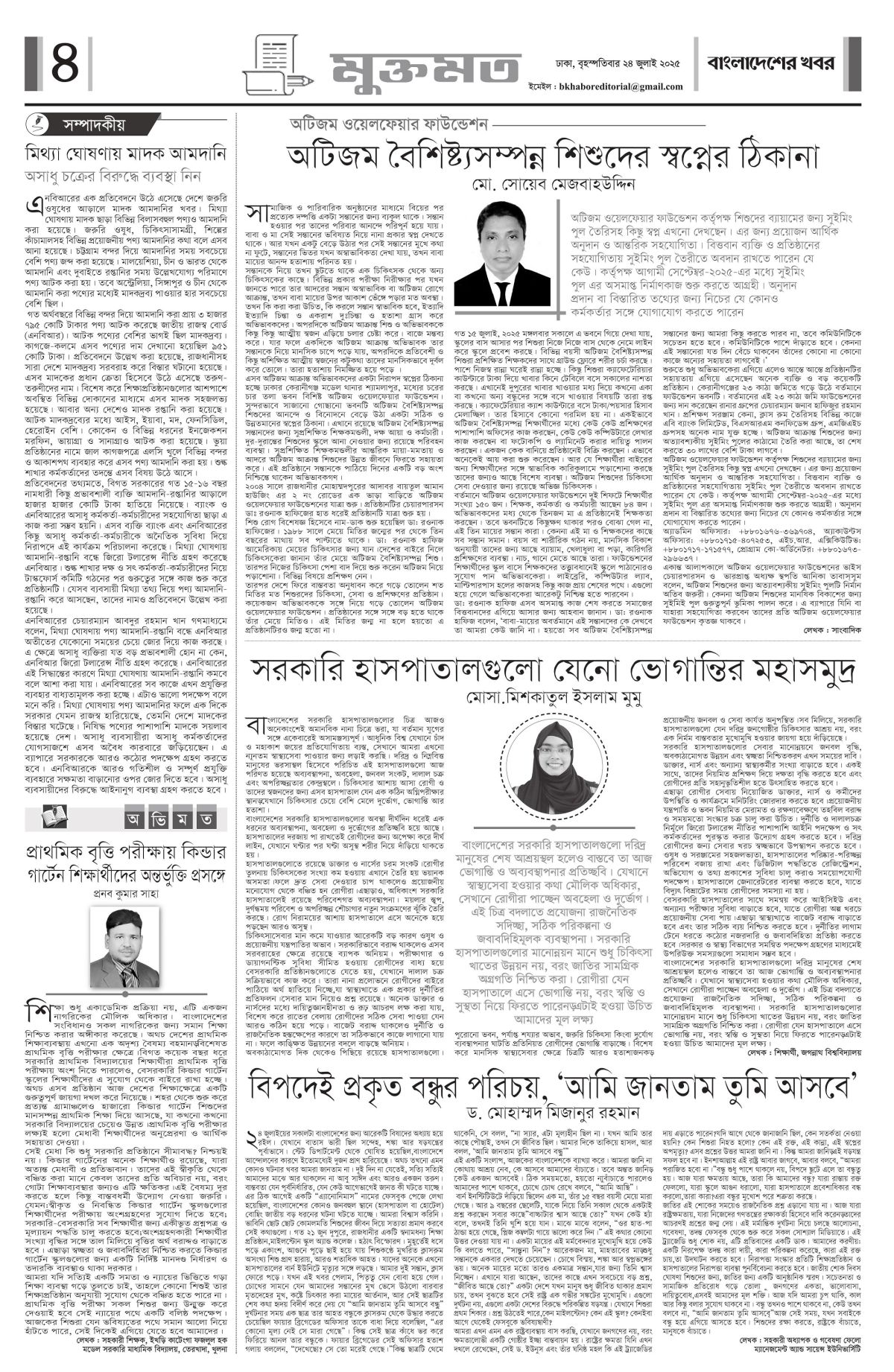 Bangladesher Khabor- ২৪ জুলাই ২০২৫ | পাতা ৪ | প্রথম সংস্করণ